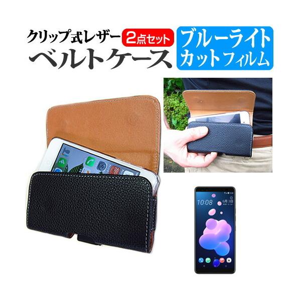 HTC U12+ [6インチ(2880x1440)] 機種で使える【ベルト クリップ式 レザーケース と ブルーライトカット液晶保護フィルム のセット】 スマホ ケース ベルト クリップ 付き ホルダー ポーチ キャリング ウエストポーチ ...