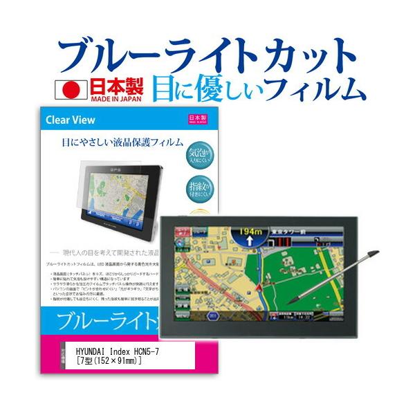 HYUNDAI Index HCN5-7 [7型(152×91mm)]機種で使えるカーナビ用【ブルーライトカット 反射防止 指紋防止 気泡レス 抗菌 液晶保護フィルム】 フィルム シート カバー プロテクター プロテクト フィルター フィル...