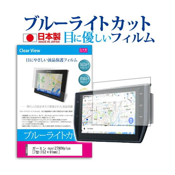 ガーミン nuvi2790Vplus [7型(152×91mm)]機種で使えるカーナビ用【ブルーライトカット 反射防止 指紋防止 気泡レス 抗菌 液晶保護フィルム】 フィルム シート カバー プロテクター プロテクト フィルター フィルタ ...