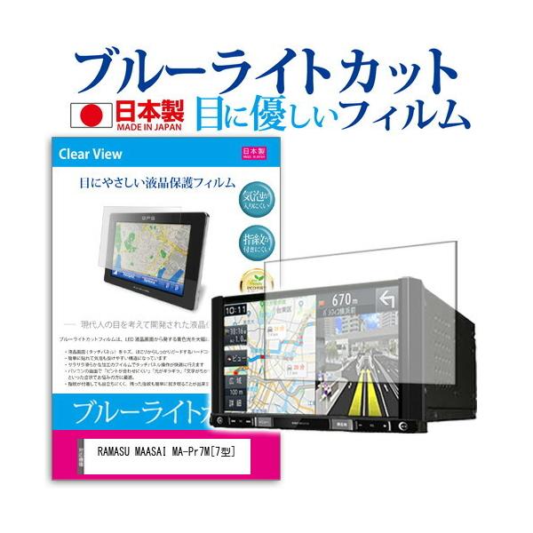 RAMASU MAASAI MA-Pr7M [7型(152×91mm)]機種で使えるカーナビ用【ブルーライトカット 反射防止 指紋防止 気泡レス 抗菌 液晶保護フィルム】 フィルム シート カバー プロテクター プロテクト フィルター フィ...