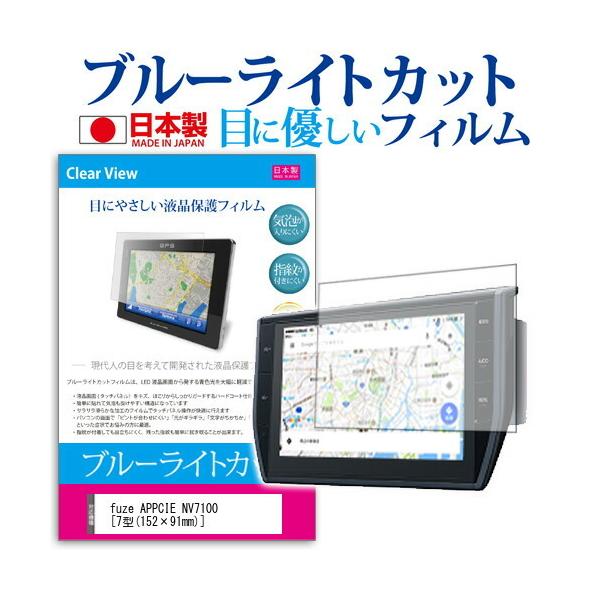 fuze APPCIE NV7100 [7型(152×91mm)]機種で使えるカーナビ用【ブルーライトカット 反射防止 指紋防止 気泡レス 抗菌 液晶保護フィルム】 フィルム シート カバー プロテクター プロテクト フィルター フィルタ ...