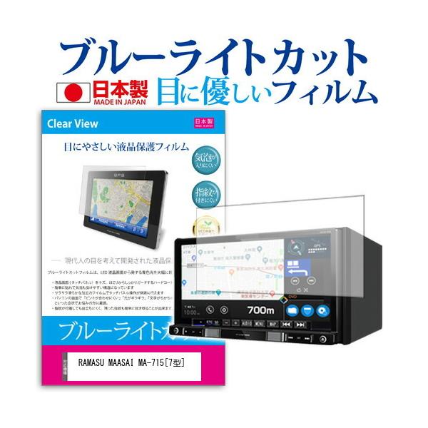 RAMASU MAASAI MA-715 [7型(152×91mm)]機種で使えるカーナビ用【ブルーライトカット 反射防止 指紋防止 気泡レス 抗菌 液晶保護フィルム】 フィルム シート カバー プロテクター プロテクト フィルター フィル...