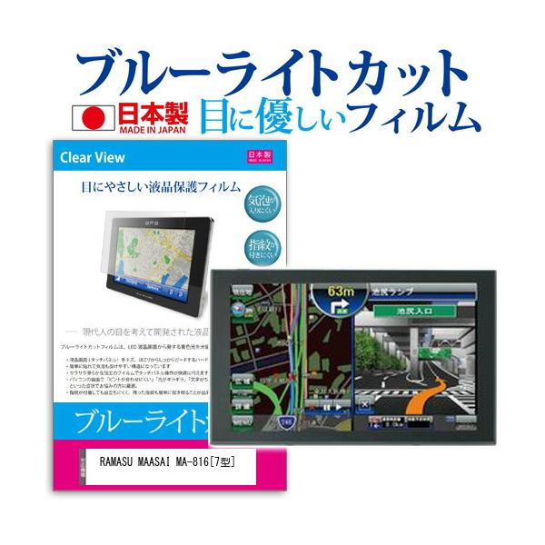 RAMASU MAASAI MA-816 [7型(152×91mm)]機種で使えるカーナビ用【ブルーライトカット 反射防止 指紋防止 気泡レス 抗菌 液晶保護フィルム】 フィルム シート カバー プロテクター プロテクト フィルター フィル...