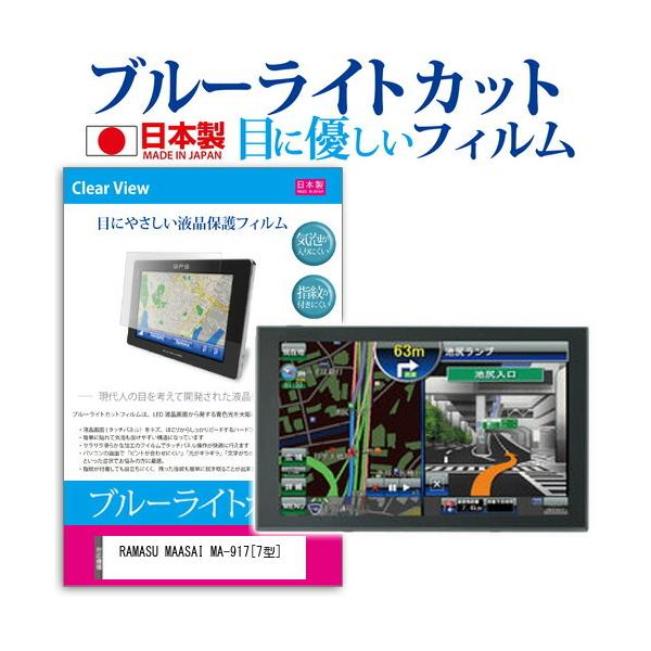 RAMASU MAASAI MA-917 [7型(152×91mm)]機種で使えるカーナビ用【ブルーライトカット 反射防止 指紋防止 気泡レス 抗菌 液晶保護フィルム】 フィルム シート カバー プロテクター プロテクト フィルター フィル...
