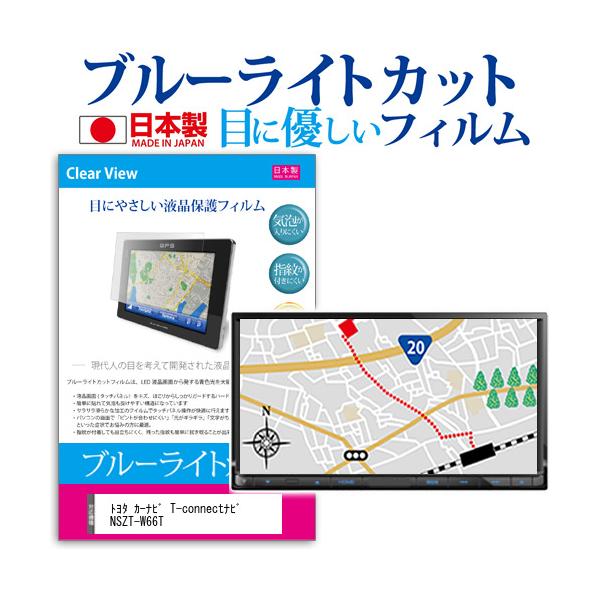 トヨタ T-connectナビ NSZT-W66T[7インチ(155x80mm)]機種で使える【ブルーライトカット 反射防止 指紋防止 気泡レス 抗菌 液晶保護フィルム】 フィルム シート カバー プロテクター プロテクト フィルター フィ...