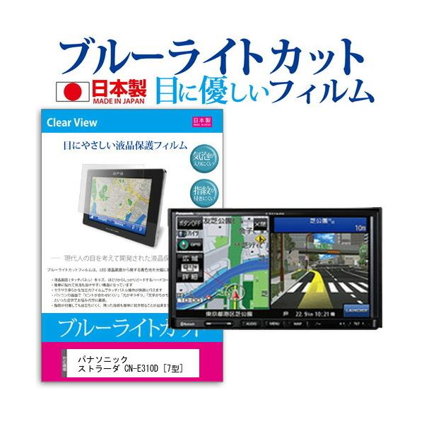 パナソニック ストラーダ CN-E310D 7インチ 保護 フィルム ブルーライトカット 反射防止 指紋防止 気泡レス 抗菌 液晶 保護フィルム 反射防止 非光沢 アンチグレア 指紋防止 防指紋 エアレス加工 気泡レス ノングレア ブルーラ...