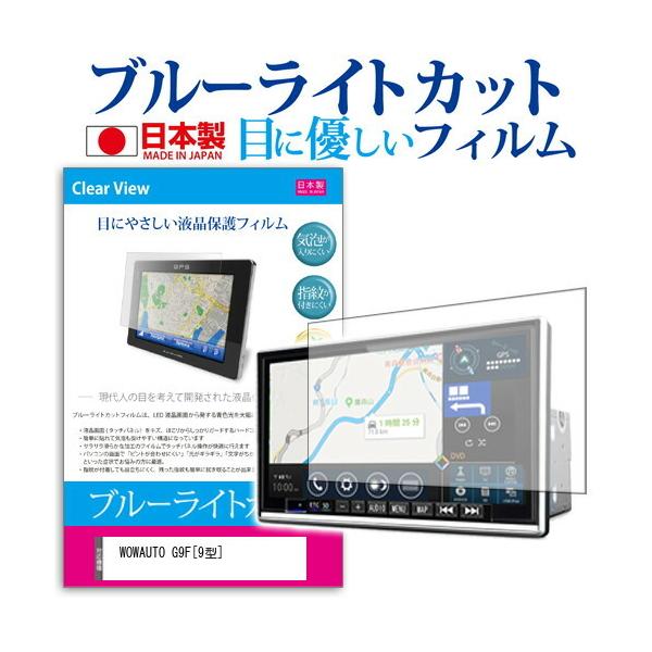 WOWAUTO G9F [9型]機種で使える【ブルーライトカット 反射防止 指紋防止 気泡レス 抗菌 液晶保護フィルム】液晶保護フィルム 液晶シート 液晶カバー 液晶フィルム 保護フィルム 画面フィルム 画面カバー 液晶保護シート フィルム...
