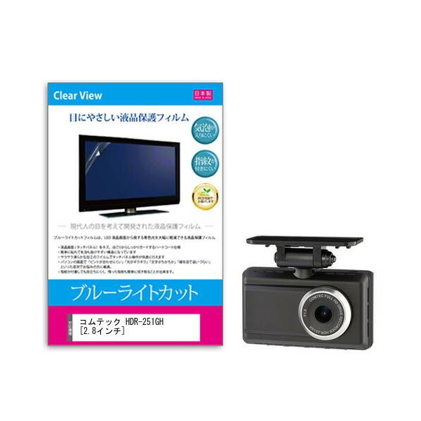コムテック HDR-251GH[2.8インチ(58 x 44 mm)]機種で使える【ブルーライトカット 反射防止 指紋防止 気泡レス 抗菌 液晶保護フィルム】 ポイント消化 互換品 爆買