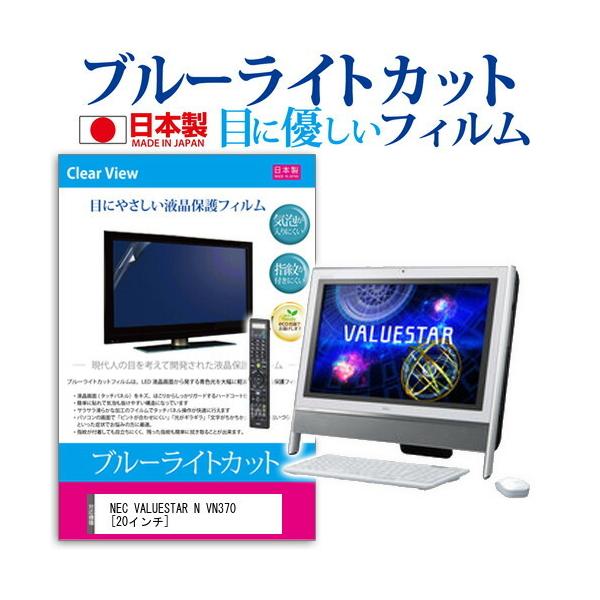 NEC VALUESTAR N VN370/HS6W PC-VN370HS6W(20インチワイド1600x900)機種で使える ブルーライトカット フィルム 目を保護、キズ防止、防水、防塵、液晶保護フィルム（日本製）（クリーニングクロス＆ヘ...