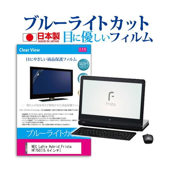 NEC LAVIE Hybrid Frista HF750/BAB PC-HF750BAB[15.6インチ(1920x1080)]機種で使える ブルーライトカット フィルム 目に優しい、キズ防止、防塵、液晶保護フィルム（クリーニングクロス＆...