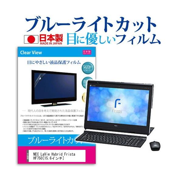 NEC LAVIE Hybrid Frista HF750/DAB PC-HF750DAB [15.6インチ(1920x1080)]機種で使える ブルーライトカット フィルム 目に優しい、キズ防止、防塵、液晶保護フィルム（クリーニングクロス...