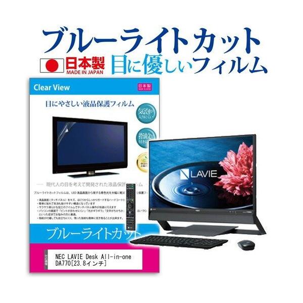 NEC LAVIE Desk All-in-one DA770 [23.8インチ(1920x1080)]機種で使える ブルーライトカット フィルム 目に優しい、キズ防止、防塵、液晶保護フィルム フィルム シート カバー プロテクター プロテ...