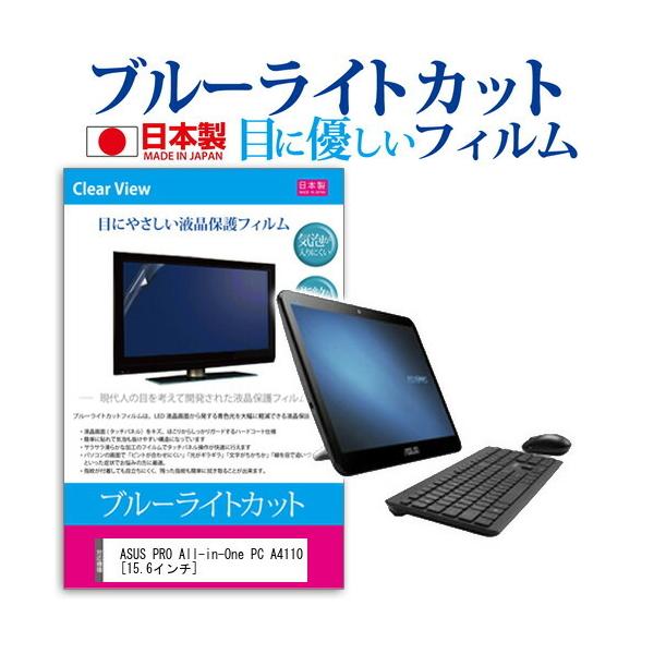 ASUS ASUSPRO All-in-One PC A4110 [15.6インチ(1366x768)]機種で使える ブルーライトカット フィルム 目に優しい、キズ防止、防塵、液晶保護フィルム フィルム シート カバー プロテクター プロテ...