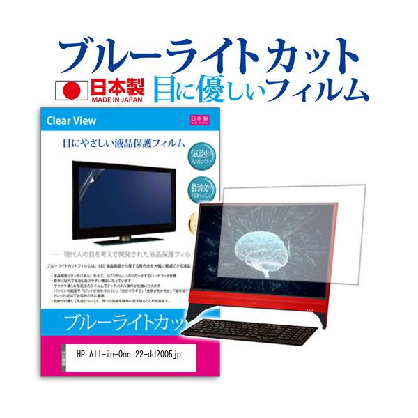 HP All-in-One 22-dd2005jp [21.5インチ(1920x1080)] 保護 フィルム カバー シート ブルーライトカット 反射防止 指紋防止 気泡レス 抗菌 液晶保護フィルムフィルム シート カバー プロテクター プ...