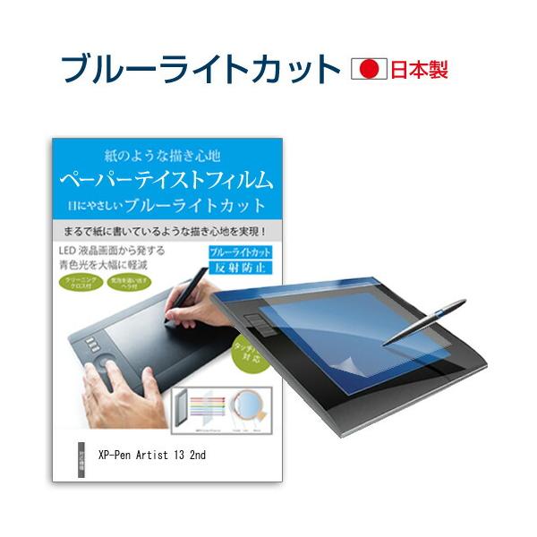XP-Pen Artist 13 2nd [13.3インチ]  ペーパーテイスト 上質ペーパー ライクスタイル 保護 フィルム ブルーライトカット 反射防止 指紋防止 日本製 互換品