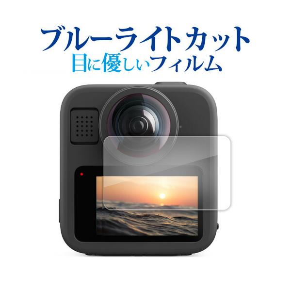 GoPro MAX2 液晶保護 フィルム 互換品 ブルーライトカット 反射防止 保護フィルム 指紋防止 【メディアカバーマーケット】