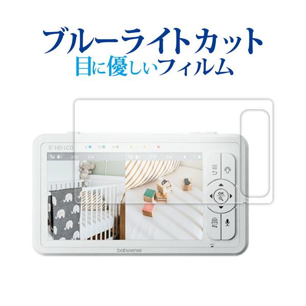 babysense こども見守りカメラ＆ベビーモニター HDS2 液晶保護 フィルム 互換品 ブルーライトカット 反射防止 保護フィルム 指紋防止