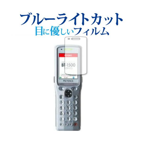 KEYENCE 超小型ハンディターミナル BT-1000 シリーズ (BT-1010 BT-1550) 保護 フィルム ブルーライトカット 反射防止 保護フィルム 指紋防止 ポイント消化 互換品 爆買