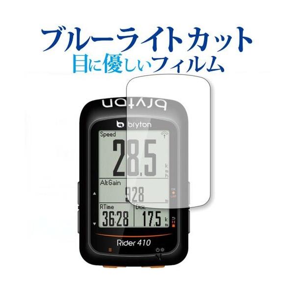 bryton サイクルコンピューター Rider410 専用 ブルーライトカット 反射防止 液晶保護フィルム 指紋防止 液晶フィルム ポイント消化 互換品 爆買