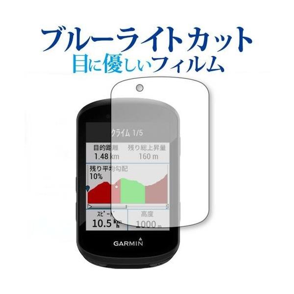 GARMIN Edge 830 / 530 専用 ブルーライトカット 反射防止 液晶保護フィルム ポイント消化 互換品 爆買