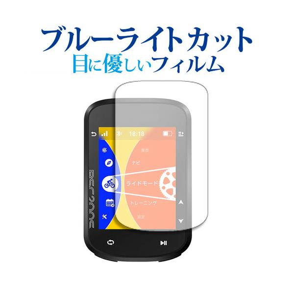 iGPSPORT BSC200S 液晶保護 フィルム ブルーライトカット 反射防止 保護フィルム 指紋防止 メール便送料無料 互換品 爆買