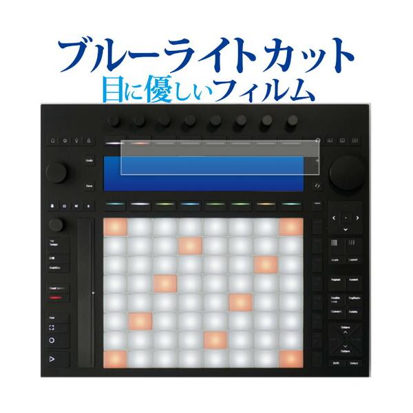 Ableton Push 3 [ ディスプレイ用 ] 液晶保護 フィルム ブルーライトカット 反射防止 保護フィルム 指紋防止 メール便送料無料 ポイント消化 互換品 爆買