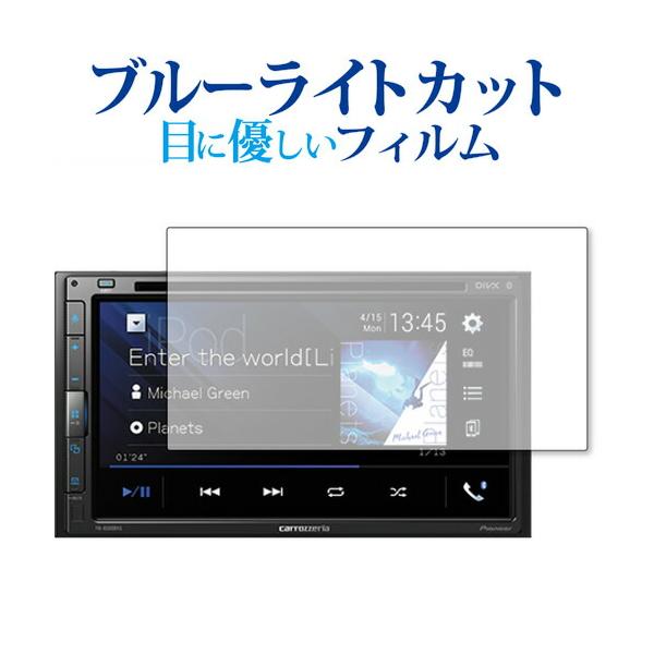 Pioneer カロッツェリア FH-8500DVS 保護 フィルム ブルーライトカット 反射防止 保護フィルム 指紋防止 メール便送料無料 ポイント消化 互換品 爆買