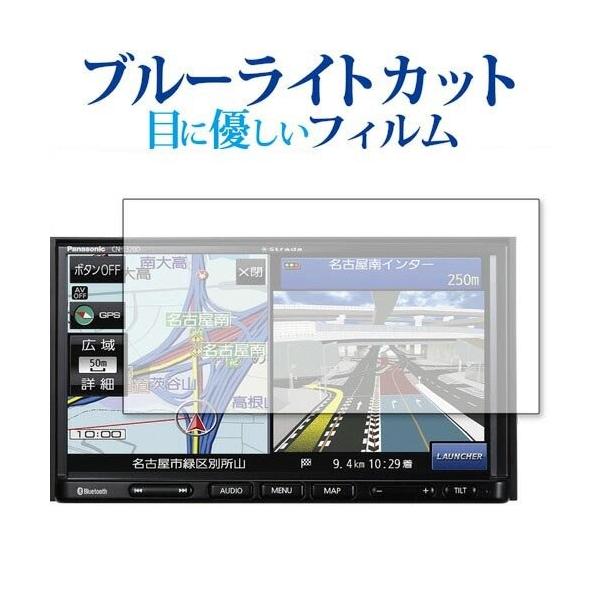 パナソニック ストラーダ CN-E320D / CN-E320D カーナビ 7インチ 保護 フィルム ブルーライトカット 反射防止 指紋防止 液晶保護フィルム 反射防止 非光沢 アンチグレア 指紋防止 防指紋 ノングレア ブルーライト ブル...