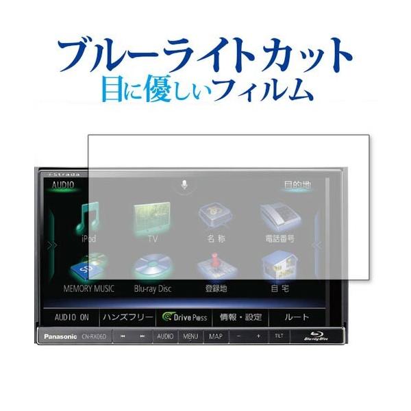 panasonic Strada CN-RX06D 機種用【ブルーライトカット 反射防止 指紋防止 液晶保護フィルム】反射防止 非光沢 アンチグレア 指紋防止 防指紋 ノングレア ブルーライト ブルーライトカット ブルーライトガード パナソ...
