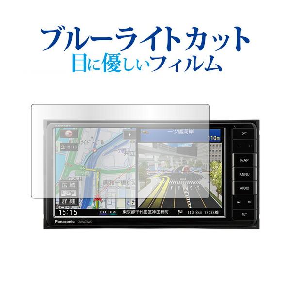 パナソニック ストラーダ CN-RA07WD / CN-RA07D / CN-RE07WD / CN-RE07D ( 7 インチ ) 保護 フィルム ブルーライトカット 反射防止 保護フィルム 指紋防止 ポイント消化 互換品 爆買