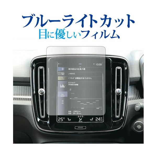 ボルボ XC40 ( 8.7 インチ ) 液晶保護 フィルム ブルーライトカット 反射防止 保護フィルム 指紋防止 メール便送料無料 ポイント消化 互換品 爆買