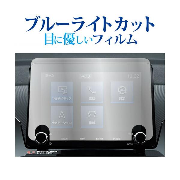 三菱 エクリプスクロス phev GL3W 2020 ( 8 インチ ) 液晶保護 フィルム ブルーライトカット 反射防止 保護フィルム 指紋防止 メール便送料無料 ポイント消化 互換品 爆買