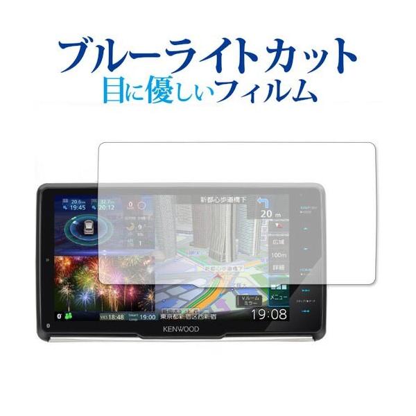 彩速ナビ 9インチ MDV-M908HDF / MDV-M907HDF 保護 フィルム ブルーライトカット 反射防止 指紋防止 液晶プロテクター ポイント消化 互換品 爆買