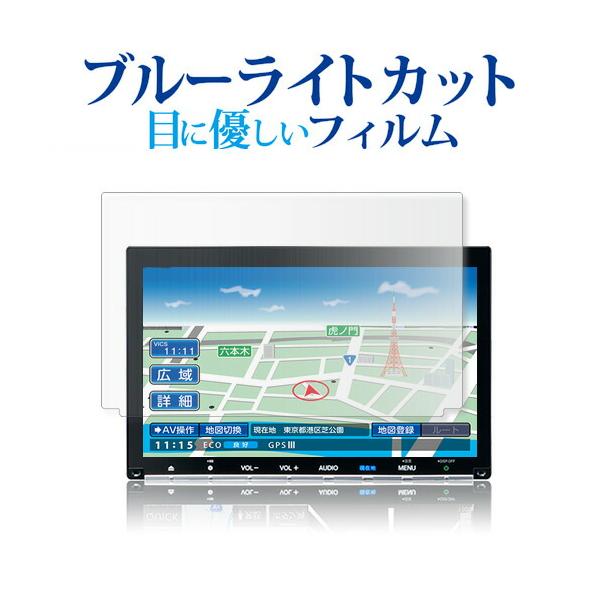 ホンダ VXM-217VFN / VXM-197VFNi / VXM-187VFNi ( 9インチ ) 液晶保護 フィルム ブルーライトカット 反射防止 保護フィルム 指紋防止 メール便送料無料 互換品 爆買