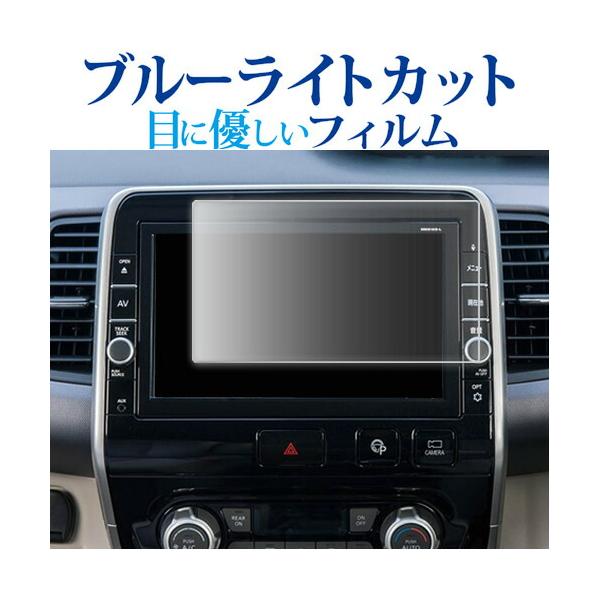 日産 セレナ c27型 エクストレイル T32型 MM516D-L ( 9インチ ) 液晶保護 フィルム ブルーライトカット 反射防止 保護フィルム 指紋防止 メール便送料無料 互換品 爆買