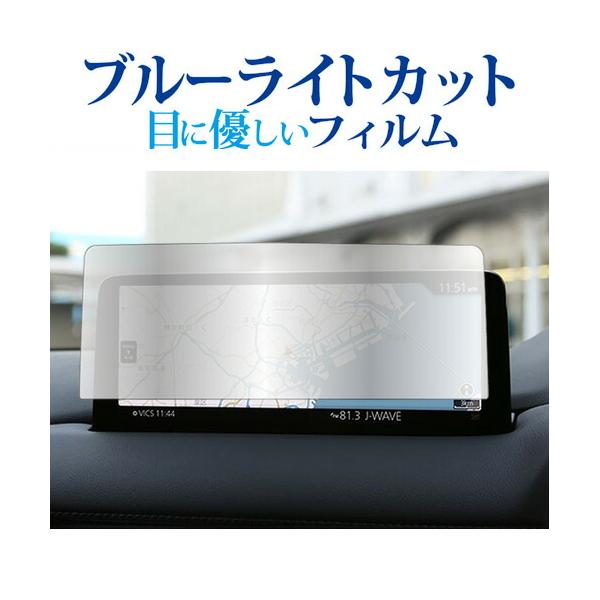 マツダ CX-5 CX-8 ナビ 2020 ( 10.25 インチ ) 液晶保護 フィルム ブルーライトカット 反射防止 保護フィルム 指紋防止 メール便送料無料 ポイント消化 互換品 爆買