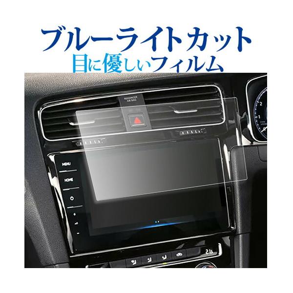 VW T-Cross Discover Pro ( 9.2インチ ) 液晶保護 フィルム ブルーライトカット 反射防止 保護フィルム 指紋防止 メール便送料無料 互換品 爆買