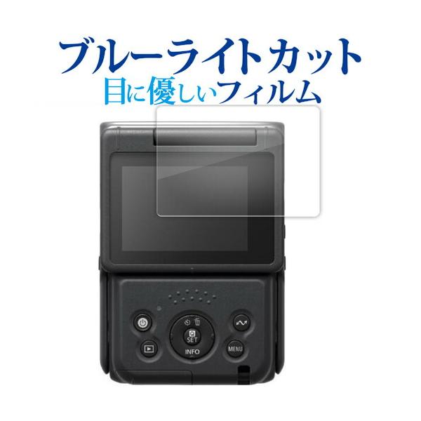キャノン PowerShot V10  液晶保護 フィルム ブルーライトカット 反射防止 保護フィルム 指紋防止 メール便送料無料 ポイント消化 互換品 爆買