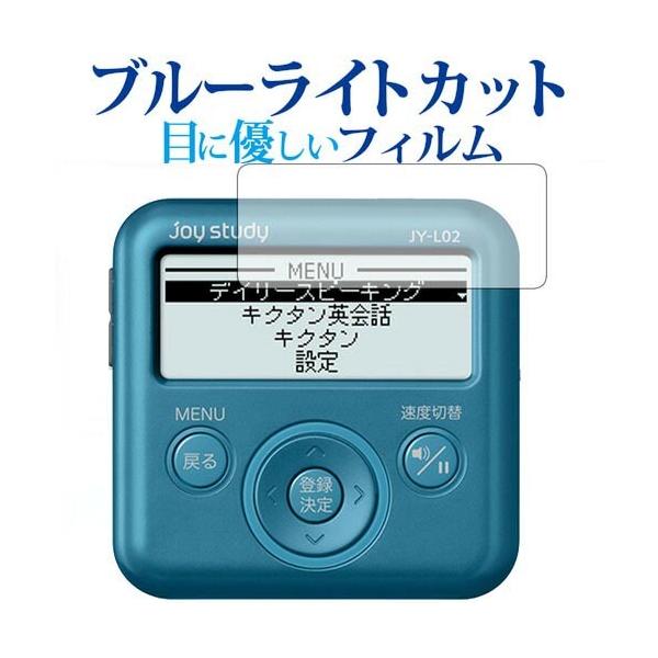 joy study JY-L02 , JY-03 , JY-L01 / Casio専用 ブルーライトカット 反射防止 液晶保護フィルム 指紋防止 液晶フィルム ポイント消化 互換品 爆買