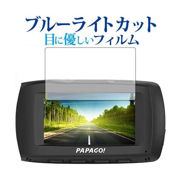 PAPAGOドライブレコーダー GoSafe S36G専用 ブルーライトカット 反射防止 液晶保護フィルム 指紋防止 液晶フィルム ポイント消化 互換品 爆買