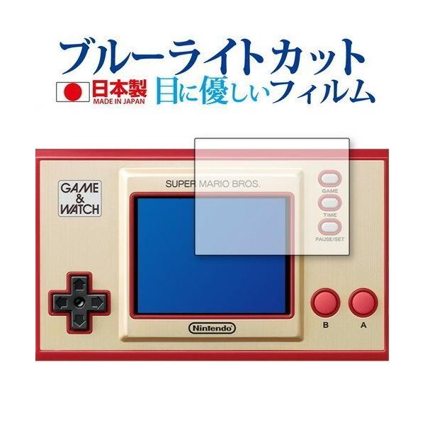 ゲーム＆ウォッチ スーパーマリオブラザーズ 専用 ブルーライトカット 反射防止 保護フィルム 指紋防止 液晶フィルム メール便送料無料 ポイント消化 互換品 爆買
