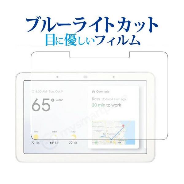 Google Home Hub専用 ブルーライトカット 反射防止 液晶保護フィルム 指紋防止 液晶フィルム ポイント消化 互換品 爆買