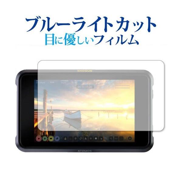 ATOMOS SHOGUN 7 ATOMSHG701 機種用【ブルーライトカット 反射防止 指紋防止 液晶保護フィルム】反射防止 非光沢 アンチグレア 指紋防止 防指紋 ノングレア ブルーライト ブルーライトカット ブルーライトガード アト...