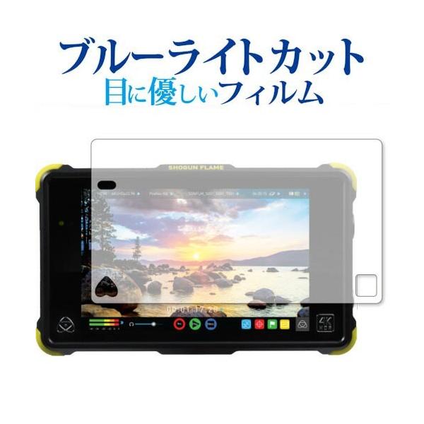 ATOMOS SHOGUN FLAME 機種用【ブルーライトカット 反射防止 指紋防止 液晶保護フィルム】反射防止 非光沢 アンチグレア 指紋防止 防指紋 ノングレア ブルーライト ブルーライトカット ブルーライトガード アトモス ショウグ...