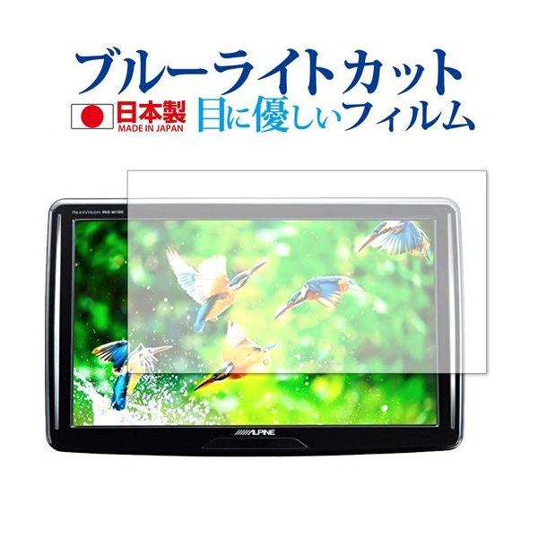 アルパイン 11型 WVGA リアビジョン PKG-M1100 / PKG-SB1100 専用 ブルーライトカット 反射防止 液晶保護フィルム 指紋防止 液晶フィルム ポイント消化 互換品 爆買