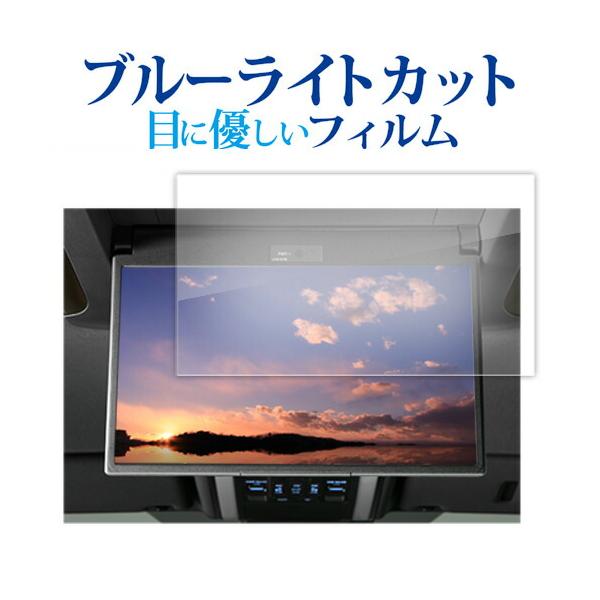 トヨタ 13.2型 後席モニター 有機el V13T-R72F R72R13.2インチ 液晶保護 フィルム 互換品 ブルーライトカット 反射防止 保護フィルム 指紋防止 メール便送料無料 爆買
