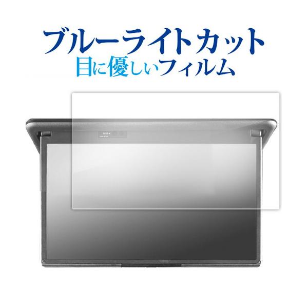 トヨタ ノア / ヴォクシー (4代目・90系) 14型 リアモニター V14T-R72R 液晶保護 フィルム ブルーライトカット 反射防止 保護フィルム 指紋防止 ポイント消化 互換品 爆買
