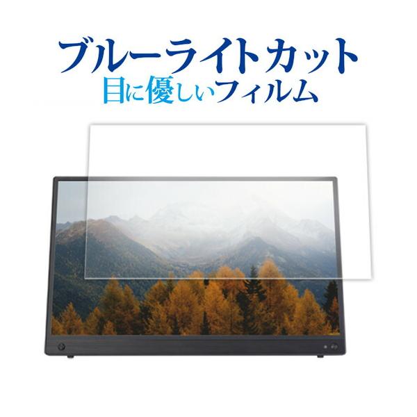 ASUS ZenScreen Touch MB16AMTR 液晶保護 フィルム 互換品 ブルーライトカット 反射防止 保護フィルム 指紋防止 【メディアカバーマーケット】
