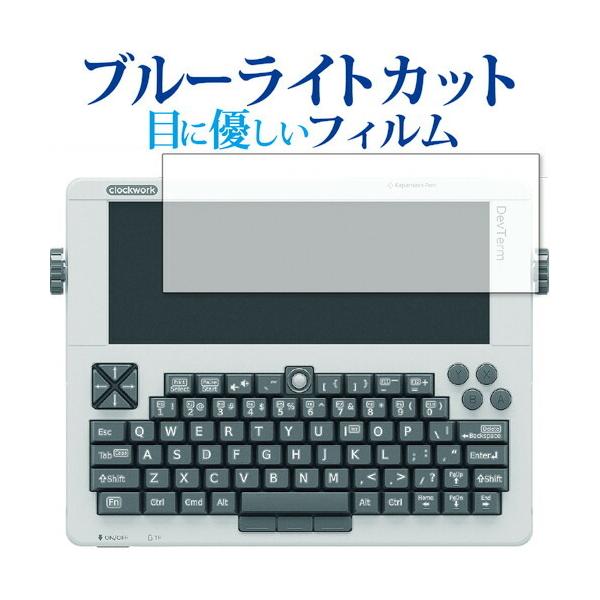 ClockworkPi DevTerm 保護 フィルム ブルーライトカット 反射防止 保護フィルム 指紋防止 メール便送料無料 ポイント消化 互換品 爆買