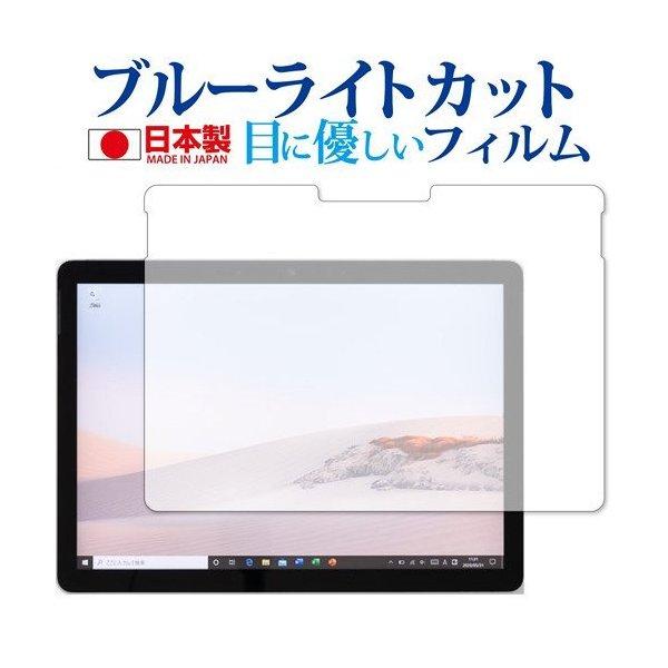 Surface Go 3 / Surface Go 2 サーフェイス マイクロソフト microsoft ブルーライトカット 反射防止 液晶保護フィルム 指紋防止 液晶フィルム ポイント消化 互換品 爆買